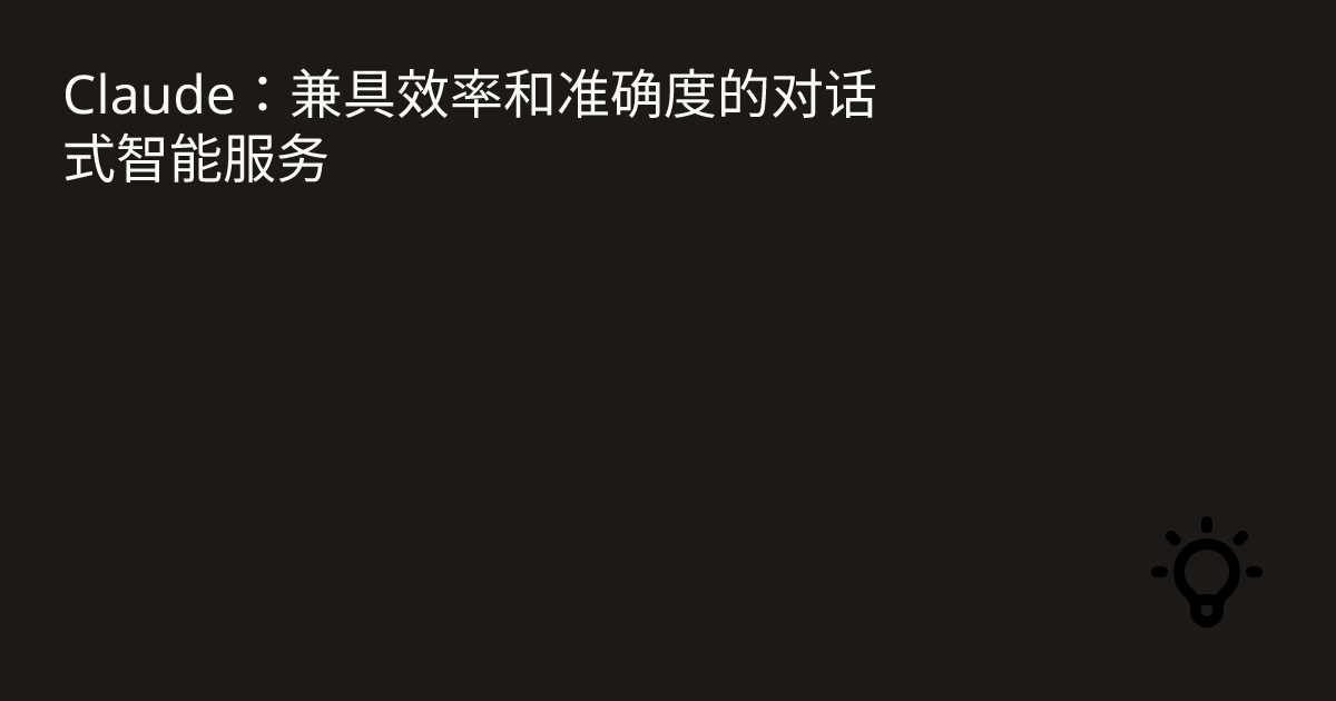 Claude：兼具效率和准确度的对话式智能服务 · To My Friend