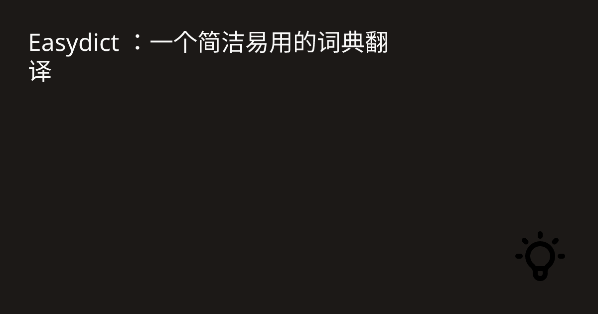 Easydict ：一个简洁易用的词典翻译 · To My Friend