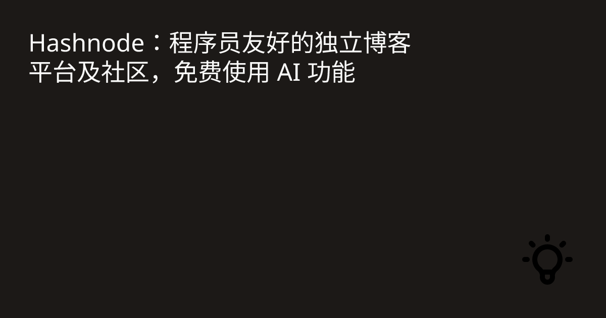 Hashnode：程序员友好的独立博客平台及社区，免费使用 AI 功能 · To My Friend
